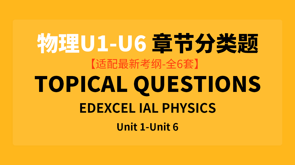 U1-U6 爱德思IAL物理全套 1年 DS笛思
